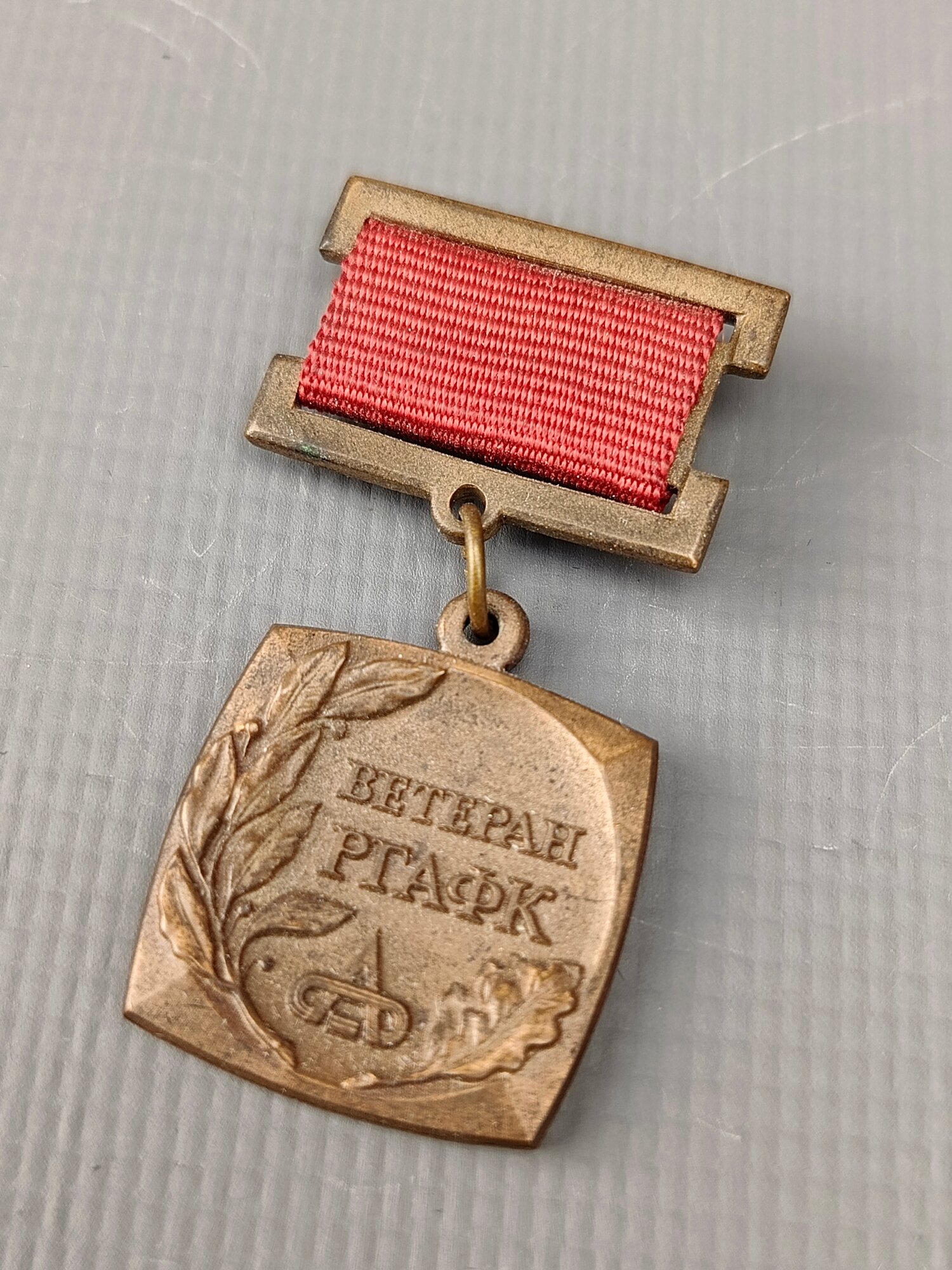 Знак "Ветеран ргафк", метал на подвесе, золотистого цвета 1 шт