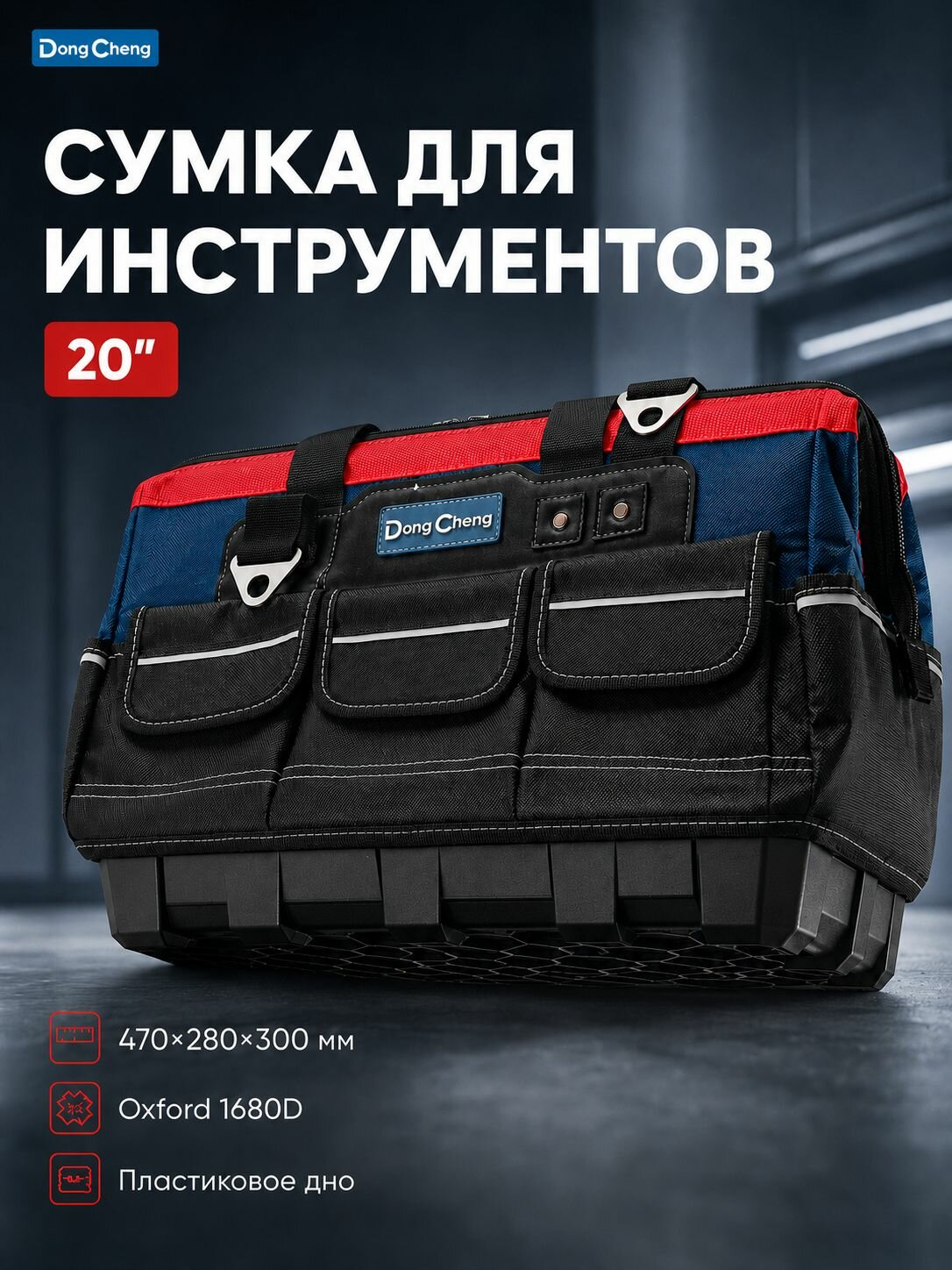 Сумка для инструментов DongCheng 20 дюймов, 470x280x300 мм, пластиковое дно, Oxford 1680D, для электрика и монтажника