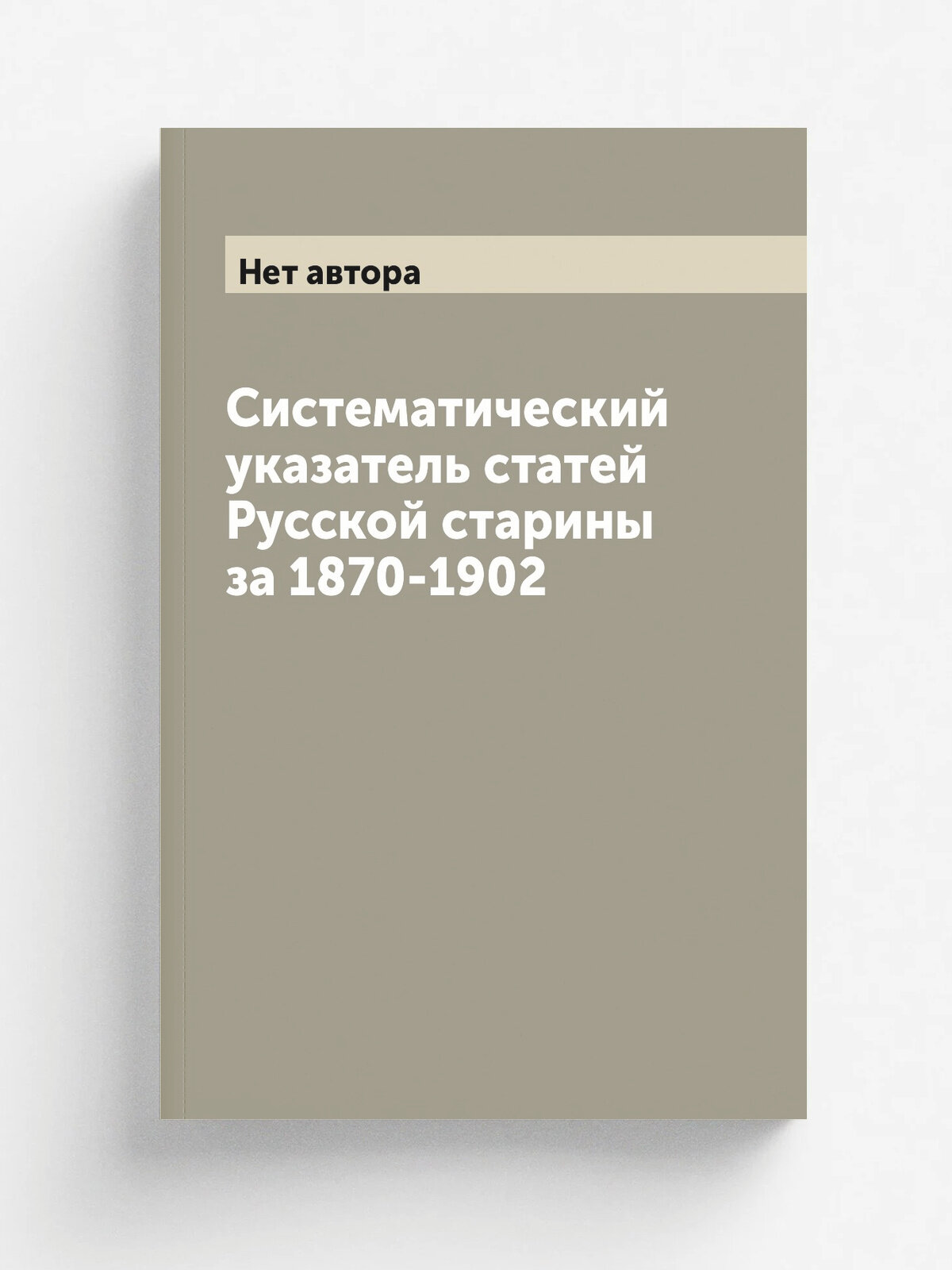 Систематический указатель статей Русской старины за 1870-1902