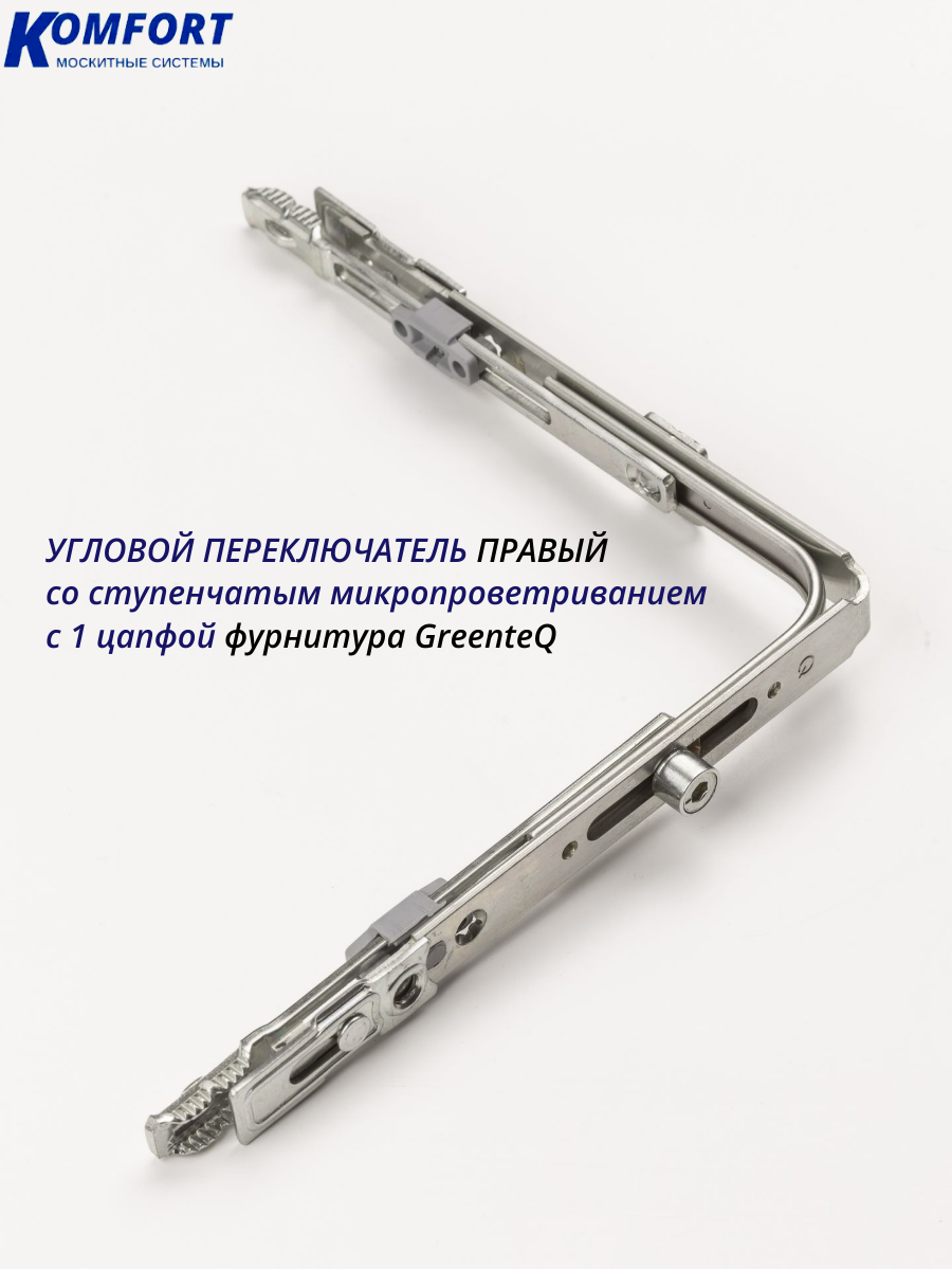 Переключатель угловой со ступенчатым микропроветриванием правый с 1 цапфой оконная фурнитура GreenteQ