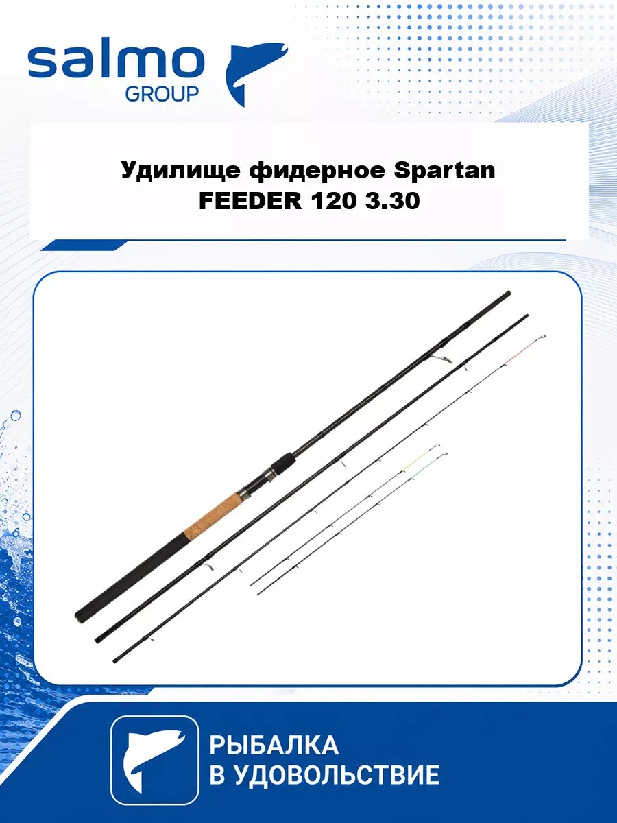 Удилище фидерное Salmo Spartan FEEDER 120 3.30
