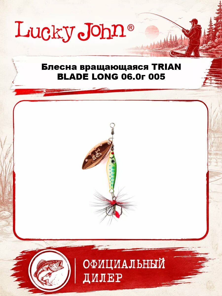 Блесна вращающаяся Lucky John TRIAN BLADE LONG 06.0г 005