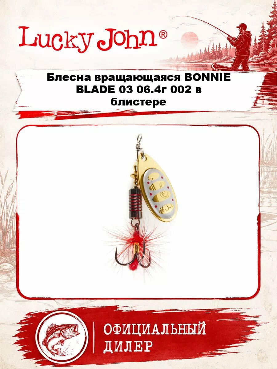 Блесна вращающаяся Lucky John BONNIE BLADE 03 06.4г 002 в блистере