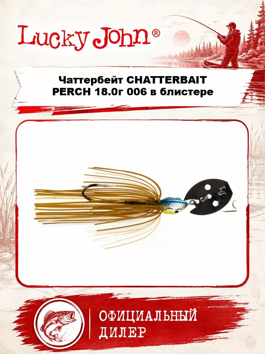 Чаттербейт Lucky John CHATTERBAIT PERCH 18.0г 006 в блистере