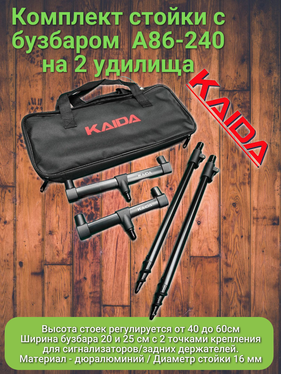 Комплект стойки с бузбаром Каида A86-240 на 2 удилища (25х40-60см)