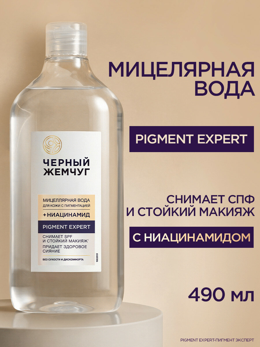 Черный Жемчуг Мицеллярная вода для снятия макияжа с глаз и лица, 490 мл