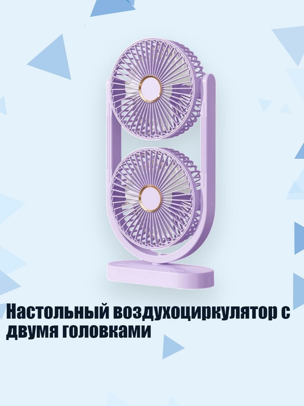 Настольный воздухоциркулятор с двумя головками, Фиолетовый