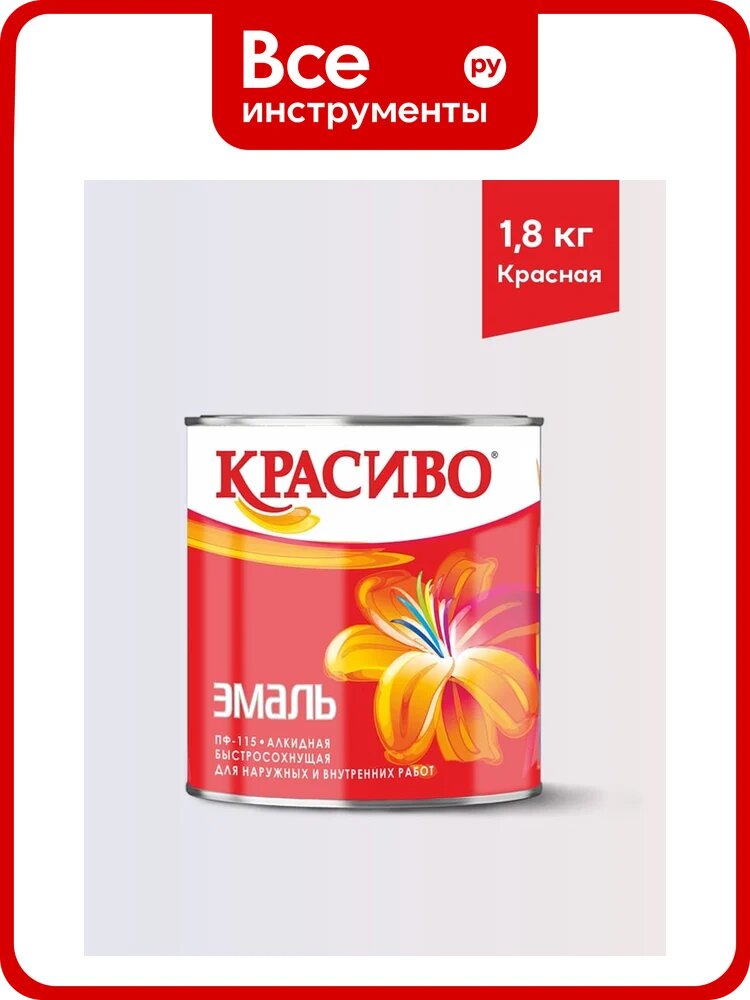 Эмаль Красиво ПФ-115 красный 1,8 кг для стен по металлу, по дереву 4690417011254