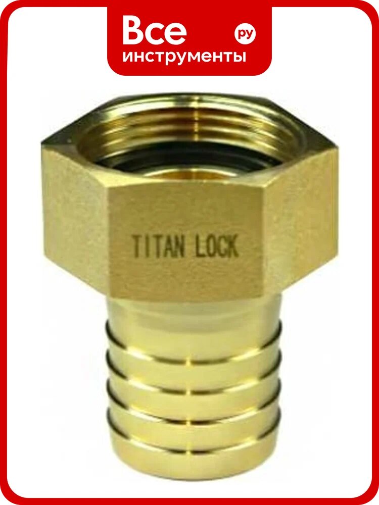 Штуцер TITAN LOCK 2,5in, с внутр. резьбой под рукав, латунь, TLSF65BR
