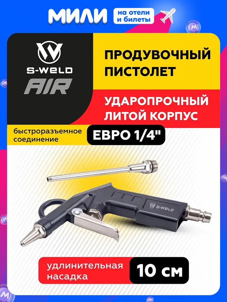 Продувочный пистолет для компрессора, с адаптером10см, пневмоинструмент для компрессора, пневмопистолет, AIR, S-WELD