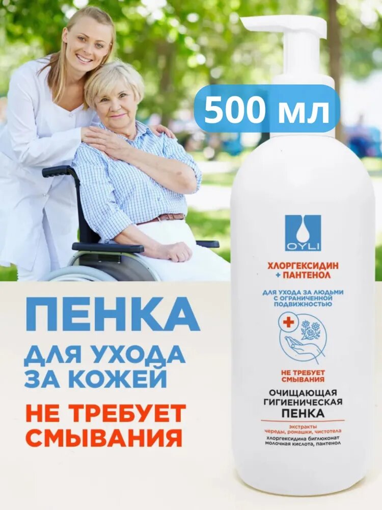OYLI очищающая гигиеническая пенка для мытья лежачих больных без воды 500 мл
