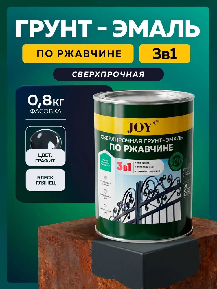Грунт эмаль по ржавчине 3 в 1 сверхпрочная JOY, Краска по ржавчине для металла, по дереву, быстросохнущая, глянцевая, темно-серый графит RAL 7024 0.8 кг