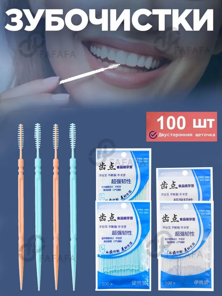 100шт Зубочистка пластиковая с ершиком, межзубные щетки