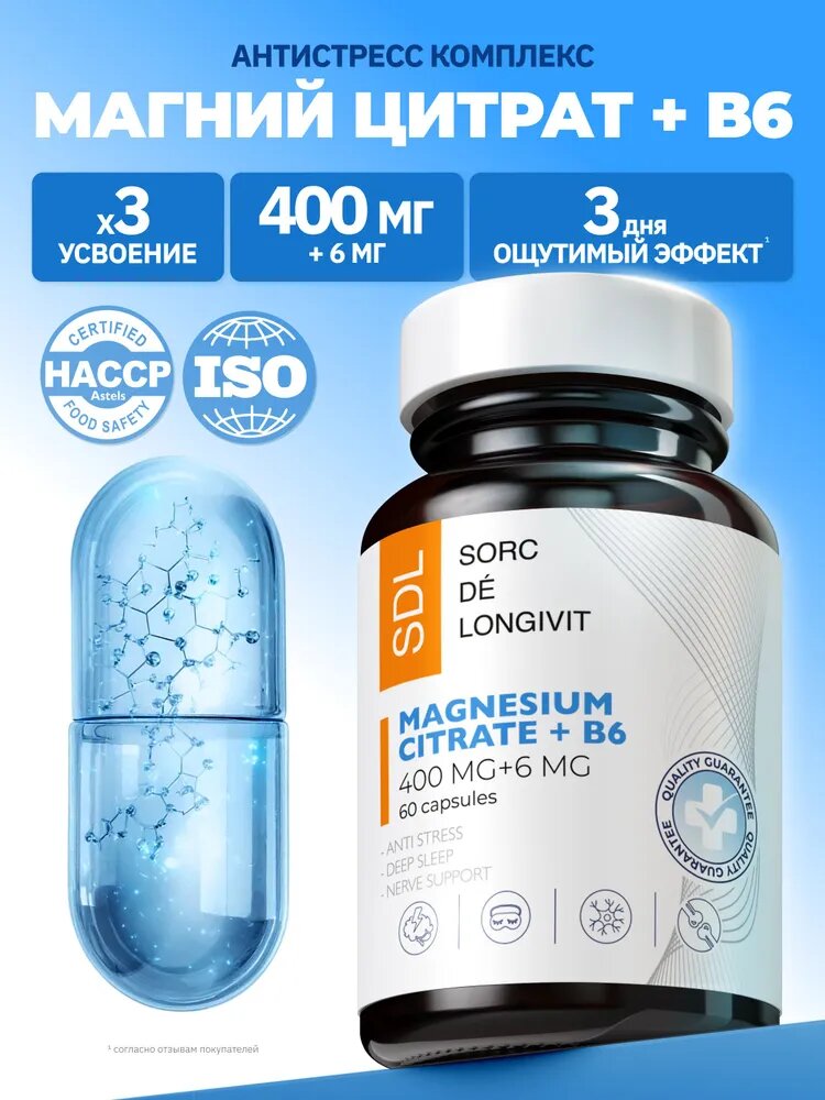Магний цитрат 400 мг SDL / СДЛ ( Magnesium Citrate ) успокоительное для взрослых с витамином б для сна от стресса и тревоги, для борьбы с усталостью, 60 капсул