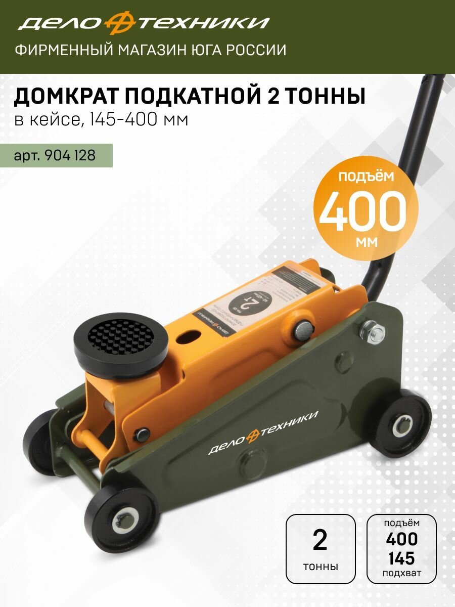 Дело Техники Домкрат автомобильный, нагрузка до 2 т