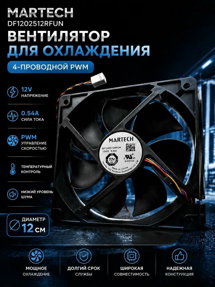 Куллер MARTECH DF1202512RFUN 120 мм, 12 В 0.54 А, 4-пин PWM, тихий, для ПК