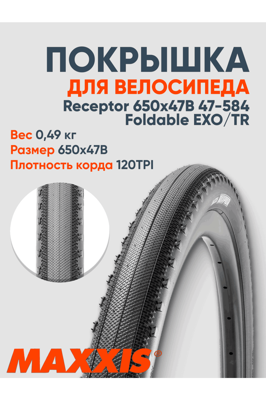 Велопокрышка Maxxis Receptor 650x47B 47-584 Foldable EXO/TR