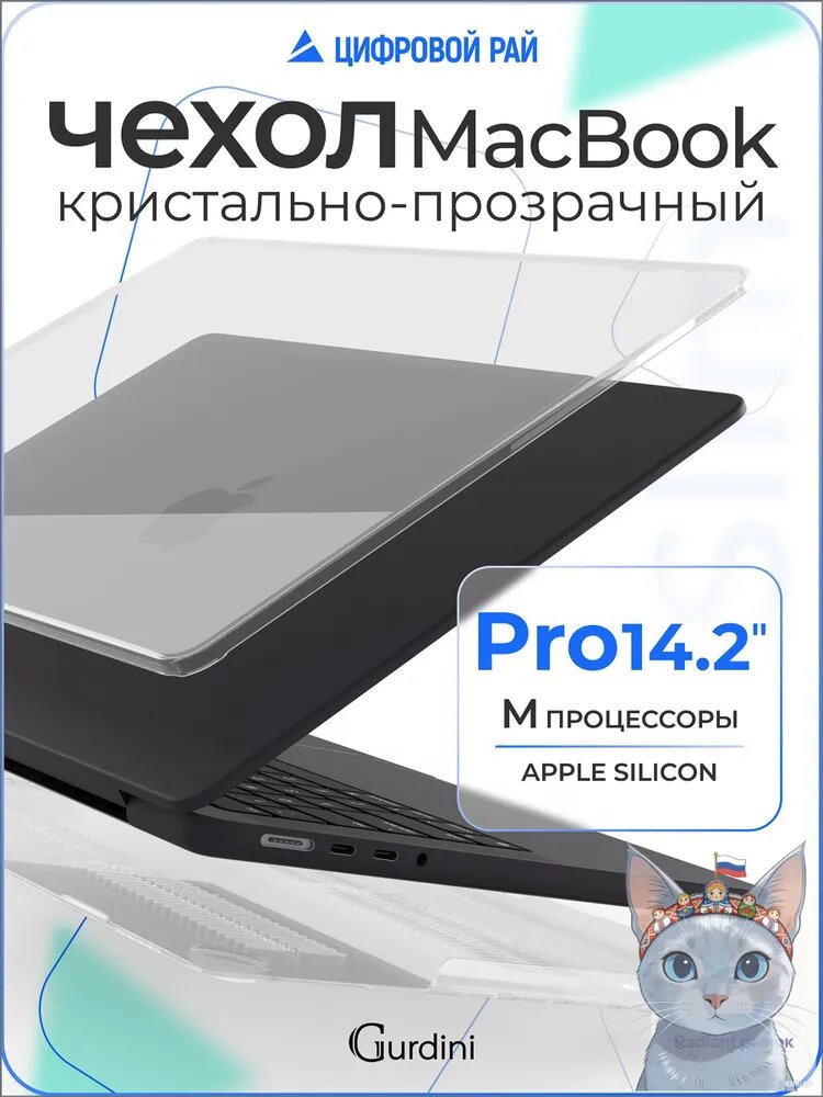 Чехол для MacBook Pro 14.2" (A2442, М-процессоры) Прозрачный матовый Ультратонкий Макбук Про 14.2