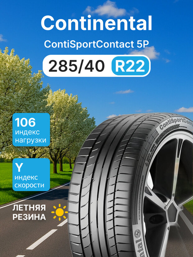 Летняя шина Continental ContiSportContact 5P 285/40 r22 106Y