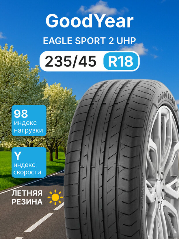 Летняя шина Goodyear Eagle Sport 2 UHP 235/45 r18 98Y