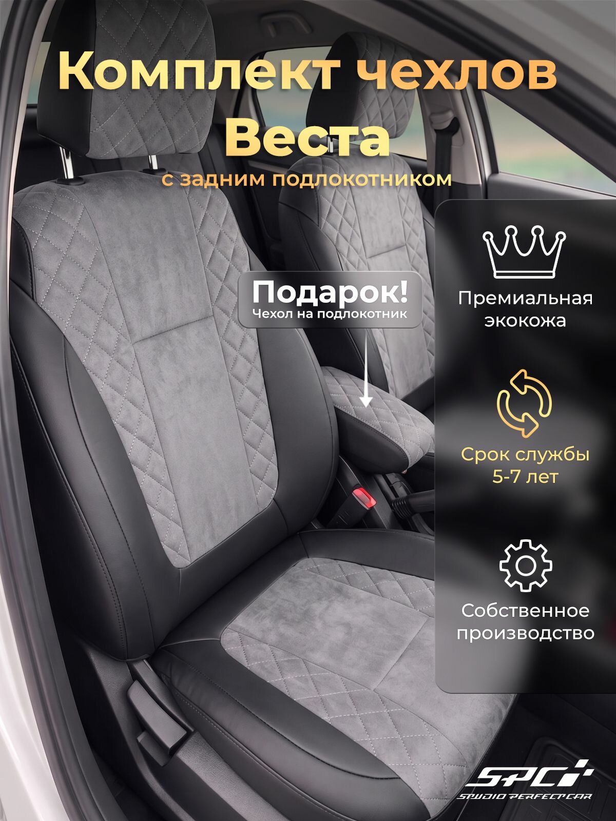 Модельные автомобильные чехлы Веста / SW / Cross/ NG (с задним подлокотником) / Полный комплект автомобильных чехлов Веста №15 (с задним подлокотником)