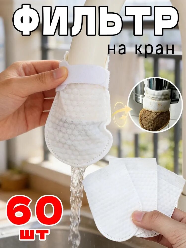 Пищевой фильтр для крана с защитой от брызг, тканевый мешок, 60 шт