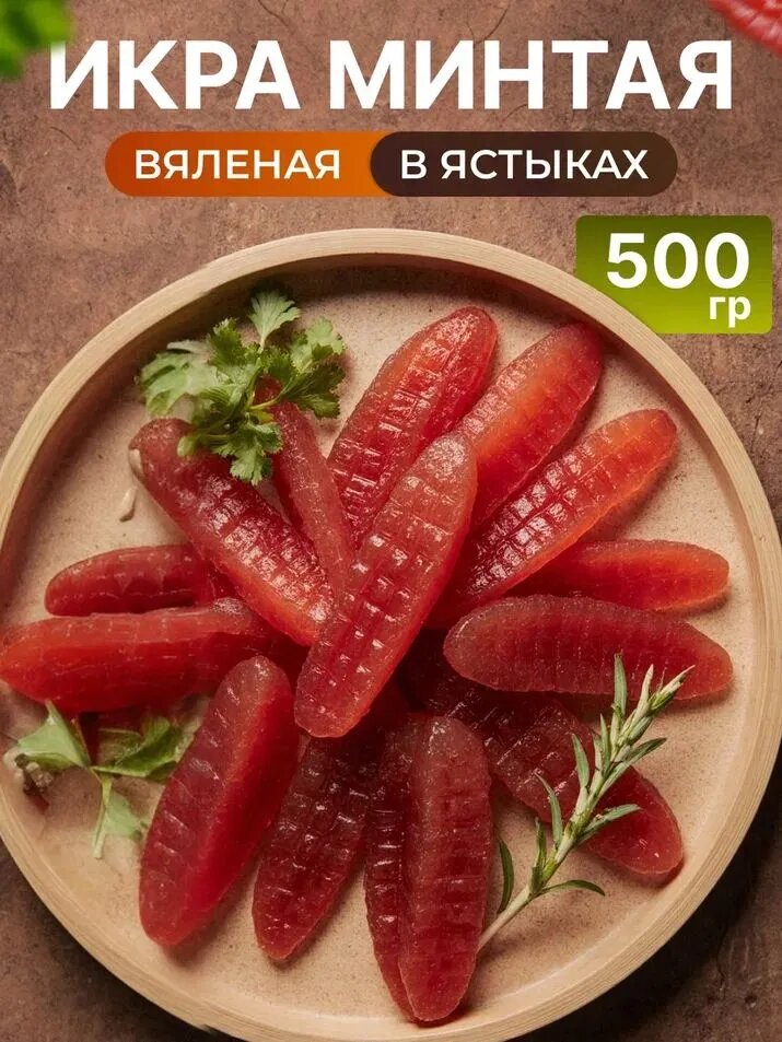 Икра Минтая вяленая 500 гр, рубиновая в ястыках, снеки к пиву