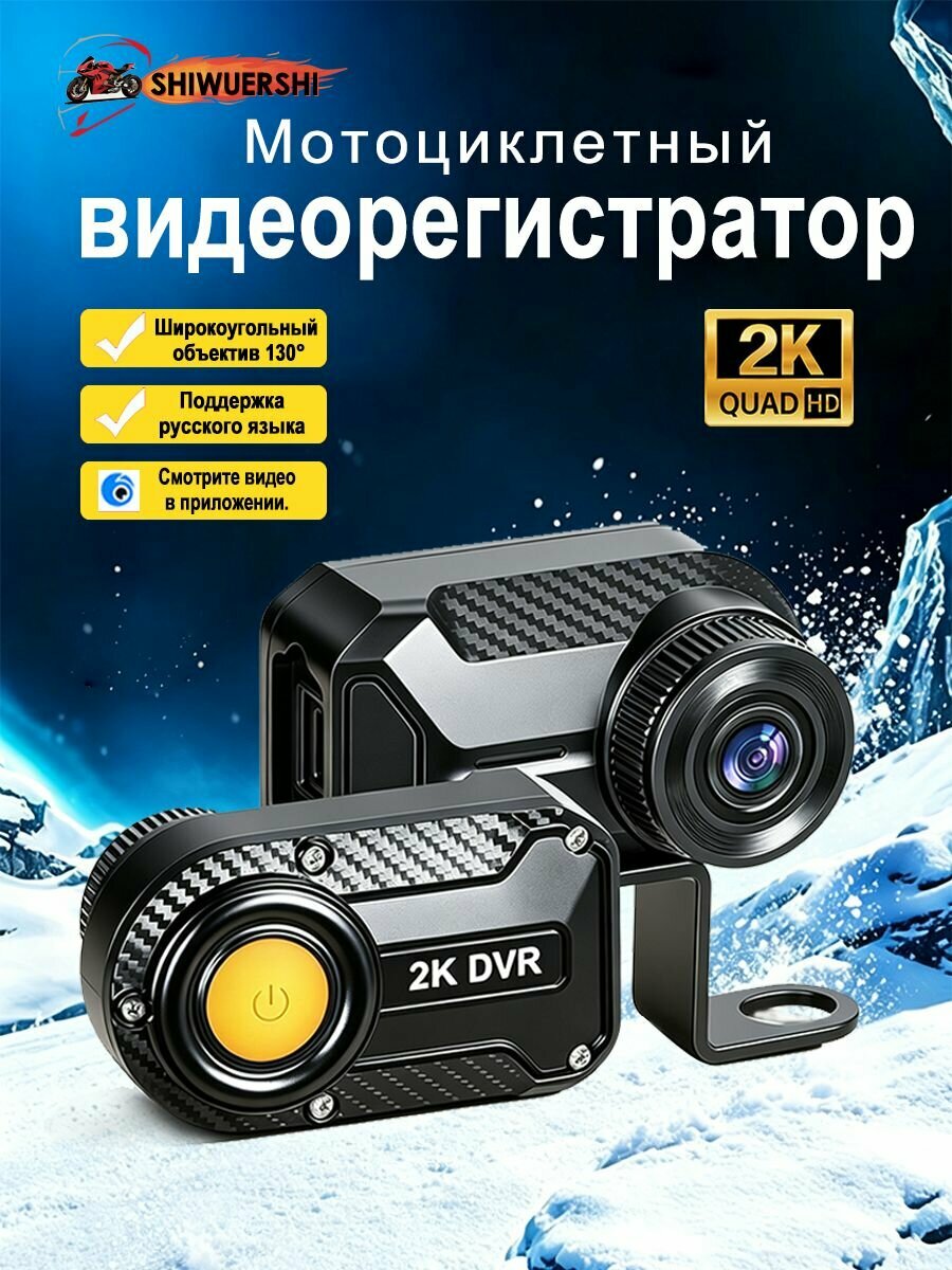 Видеорегистратор для мотоцикла с разрешением 2K, водонепроницаемый IP67