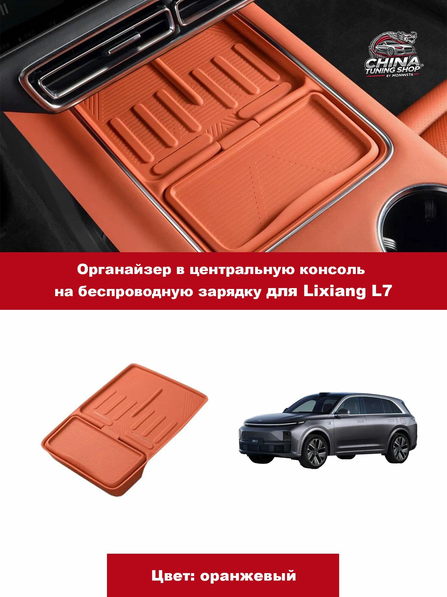 Органайзер в центральную консоль на беспроводную зарядку Lixiang L7