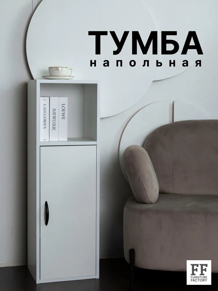 Тумба напольная белая, 32х27х100 см