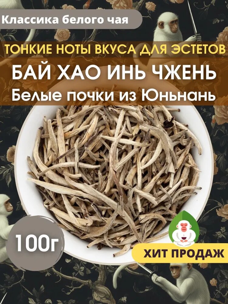 Бай Хао Инь Чжень из Юньнань (Серебряные иглы белым ворсом, белый чай из почек Юннань, Bai Hao Yin Zhen), Белая Обезьяна, 100г