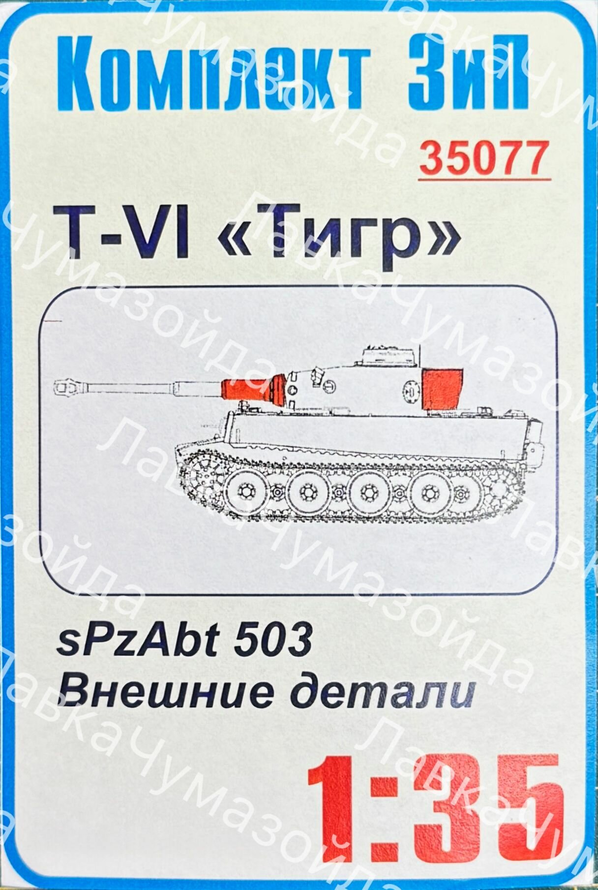 Внешние детали для модели танка T-VI "Тигр" (sPzAbt 503), масштаб 1/35 (смола, литье)