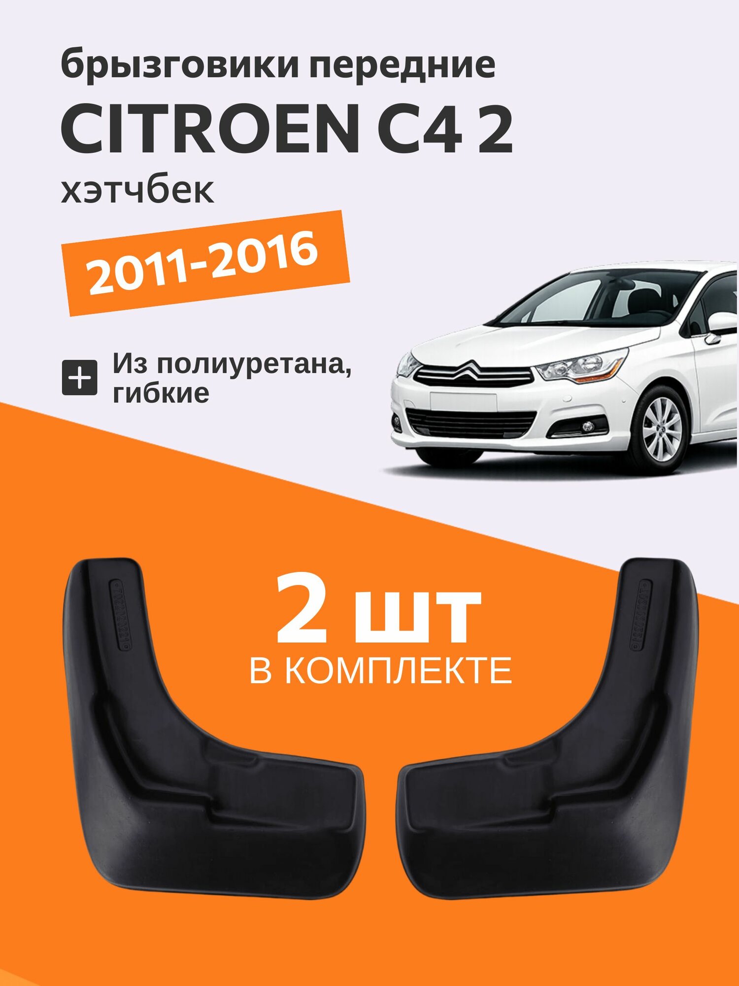 Брызговики для Ситроен С4 хэтчбек, передние брызговики для Citroen C4 II хэтчбек (2011-2016), 2 шт