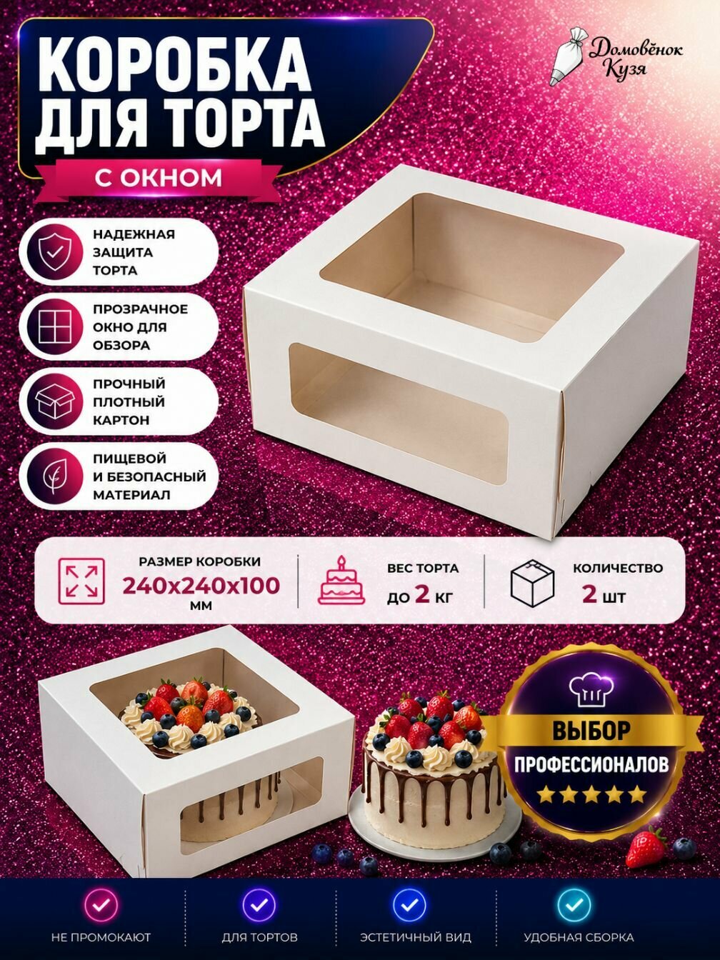 Коробка для торта и десертов с окном 24x24x10 см, белая картонная упаковка для торта, 2 шт