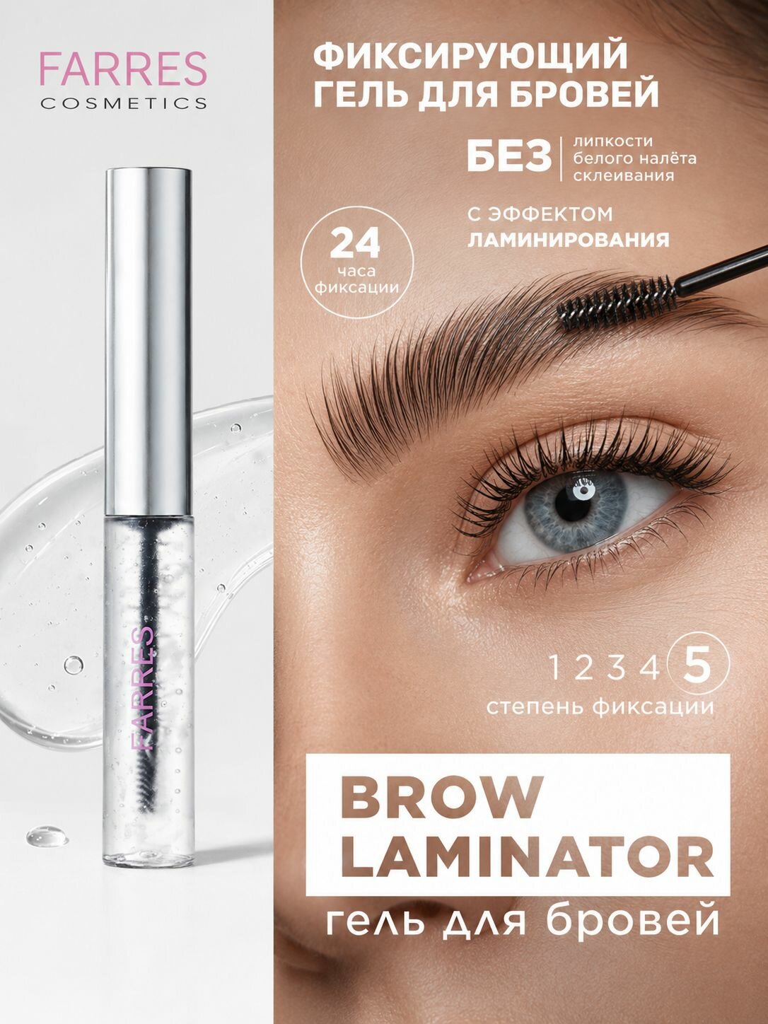 Farres Гель ламинатор для бровей суперсильной фиксации LAMINATOR