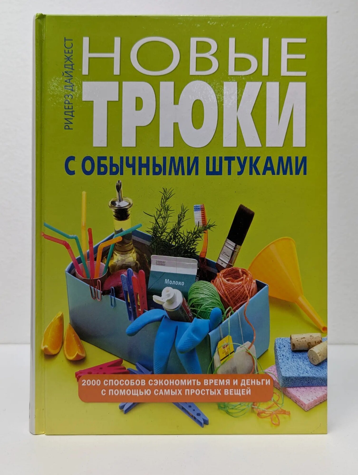 Новые трюки с обычными штуками Ярошенко Натела Отариевна (ред.) 2005