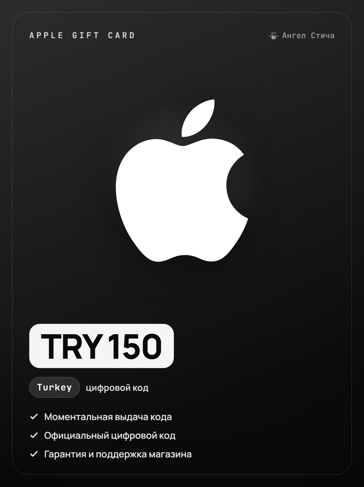 Apple Gift Card 150 TRY Турция пополнение кошелька автовыдача / Apple Gift Card Turkey 150 TRY код активации