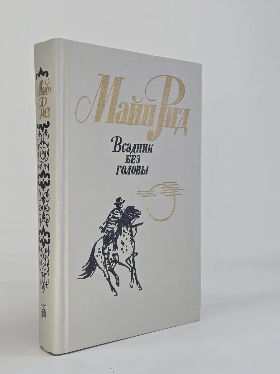 Всадник без головы