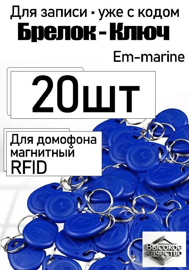 Ключ для домофона магнитный RFID. Частота 125 кГц, Em-marine (с кодом) , 20 штук