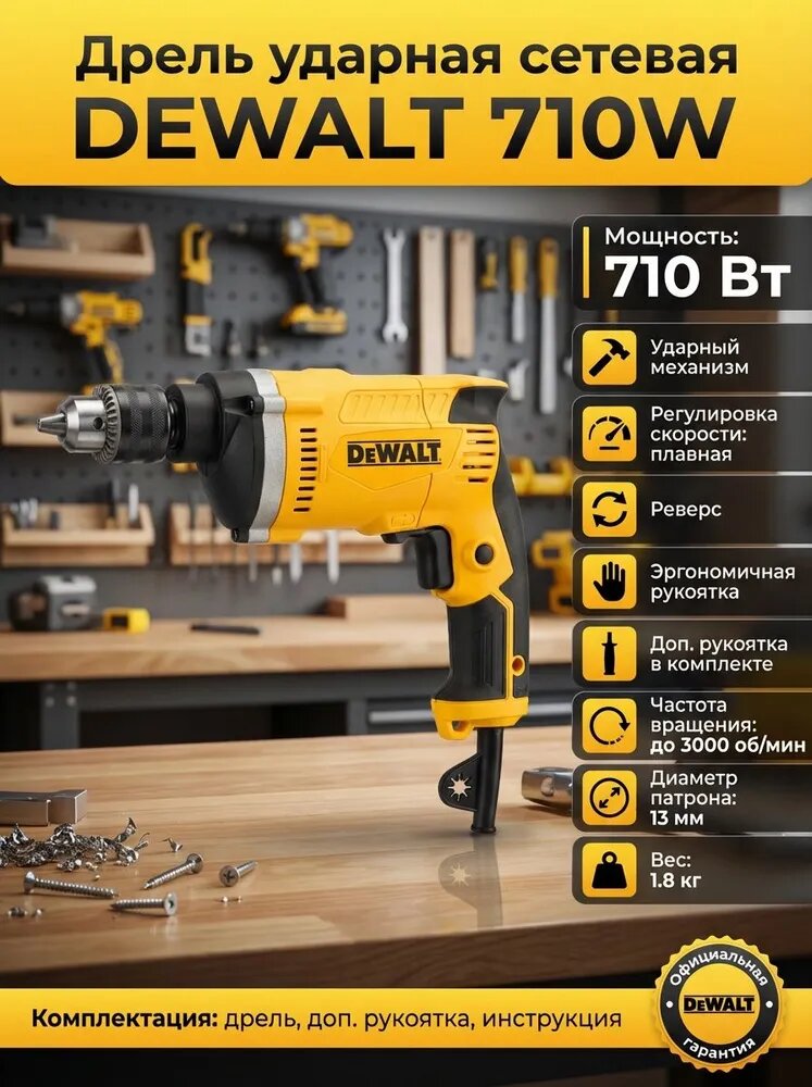 Дрель ударная сетевая DEWALT 710W — фото 1