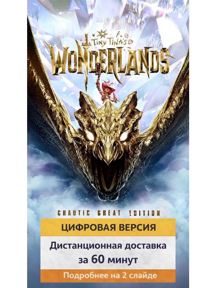Цифровая версия игры "Tiny Tina's Wonderlands", для PS4/PS5, с русскими субтитрами