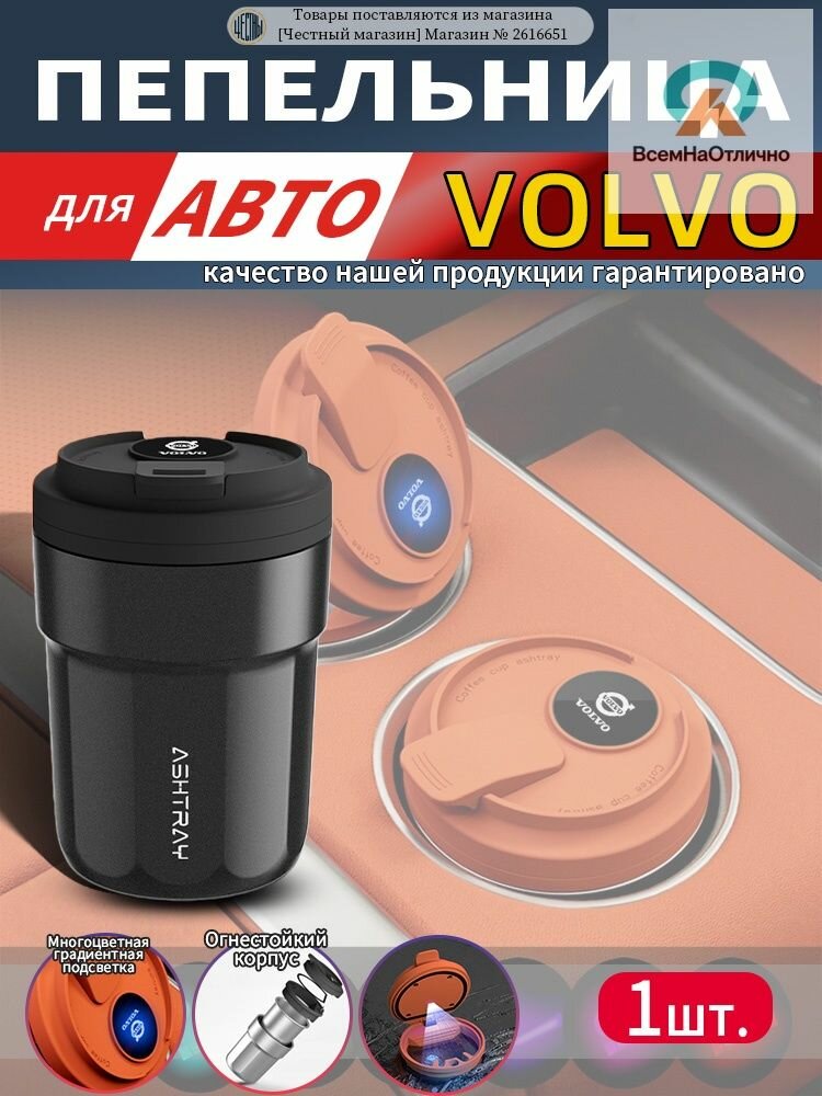 Автомобильная пепельница VOLVO с крышкой и подсветкой, пепельница в автомобиль