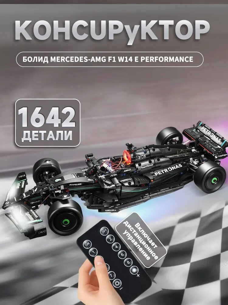 Конструктор Техник "Mercedes-AMG F1 W14 E Performance" 1642 детали (Болид Мерседес Амг Формула 1, creator, модель racing спорткар, совместим с lego technic, лего совместимый, подарок для мальчиков)