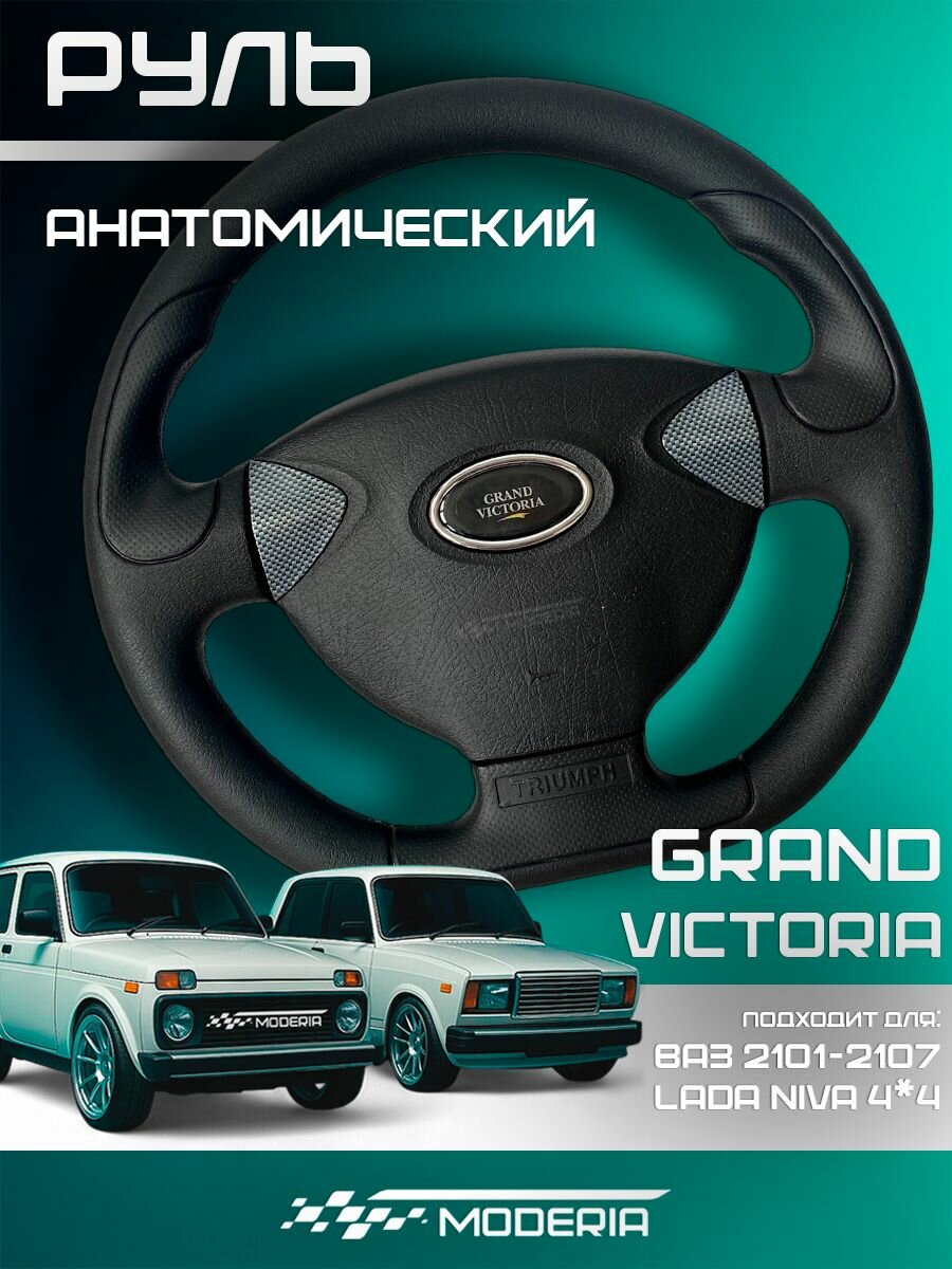 Руль Grand Victoria анатомический на ВАЗ 2101-2107, лада 4Х4 (нива)), 21213, Нива Урбан с серыми вставками