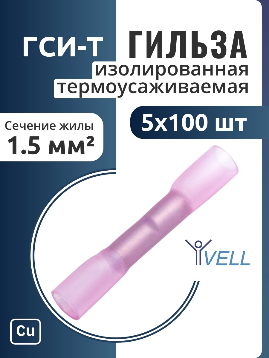 Набор Гильзы под опрессовку в термоусаживаемом корпусе Vell, ГСИ-Т 1.5 мм² {VLgsit-0.5-1.5(100)}, 100 шт (5 шт)