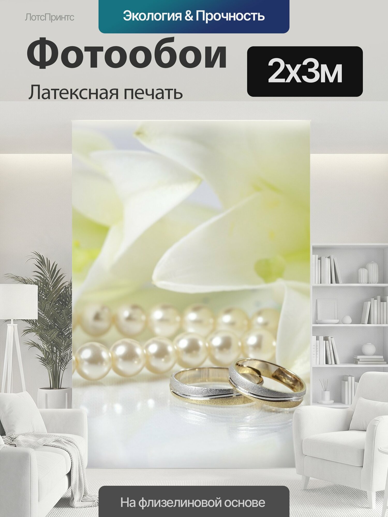 Фотообои моющиеся ударопрочные "Жемчуг, воображаемый, дерево" 200x300 см. латексная печать