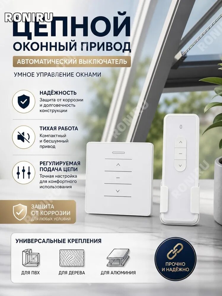 Цепной оконный привод, автоматический выключатель, универсальные крепления для ПВХ, дерева и алюминия, регулируемая подача цепи, защита от коррозии, компактный и бесшумный