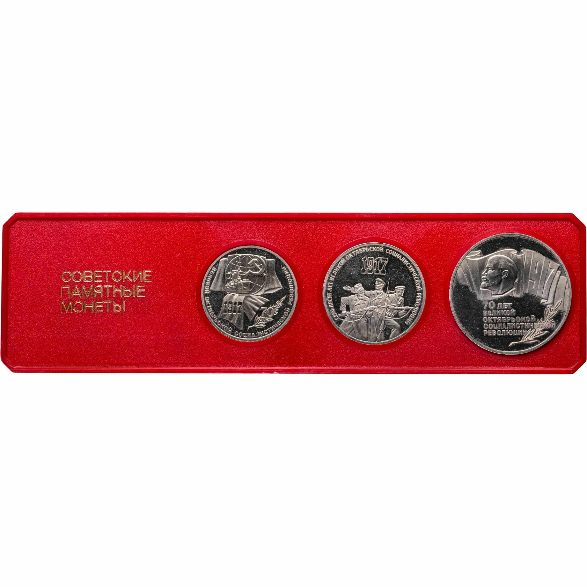 Набор из 3-х памятных монет СССР 1987 Proof 70 лет Великой Октябрьской социалистической революции в футляре, Мельхиор медь-никель