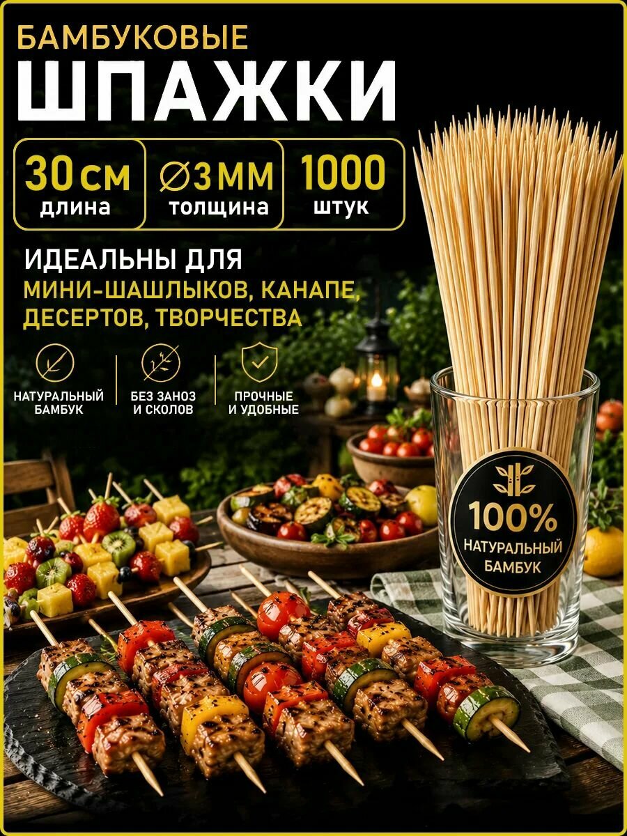 Шпажки шампура одноразовые бамбуковые 30 см 1000 шт
