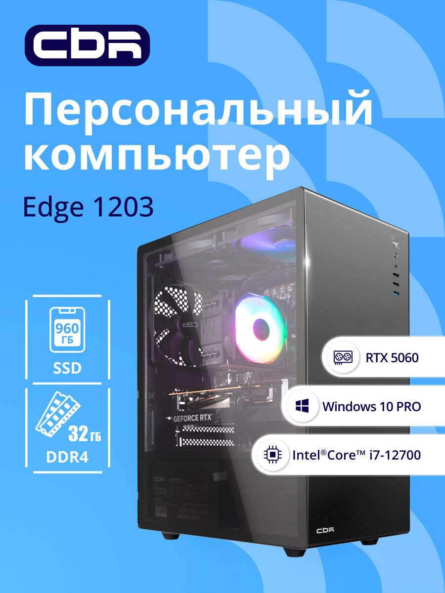 Компьютер CBR Системный блок Edge E1203 Intel Core i7-12700 2x16GB / RTX3060 12Gb / SSD 960GB закаленное стекло